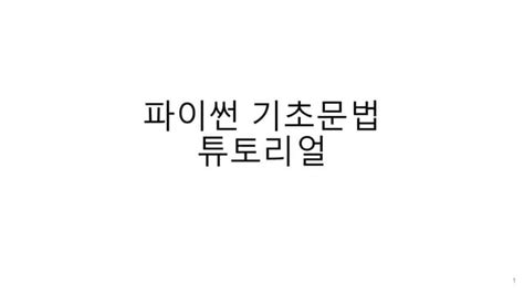 파이썬 기초문법 튜토리얼pptx