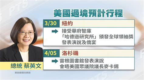 蔡英文29日出訪中美洲友邦 過境紐約及洛杉磯 ｜ 公視新聞網 Pnn
