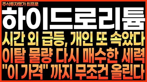 하이드로리튬 리튬포어스 주가전망 시간 외 급등 개인 또 속았다 이탈 물량 다시 매수한 세력 이 가격 까지