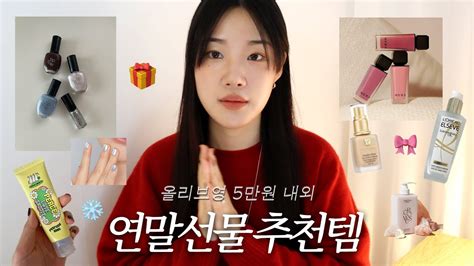 올리브영 5만원 내외 선물 추천🎁 연말 선물 추천 크리스마스 선물 명품화장품 가벼운 선물 생일선물 올리브영 추천템 윤새 Yoonsae Youtube