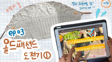 🧶 뜨개로그 ㅣ Ep03 의류 초보의 올드패션드 가디건 도전기 1 Youtube