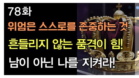 78화 위엄 있는 사람들의 4가지 공통점 당신도 품격을 가질 수 있다삶의품격 위엄있는사람 자기존중 성공습관 인생조언 마음의여유 Youtube
