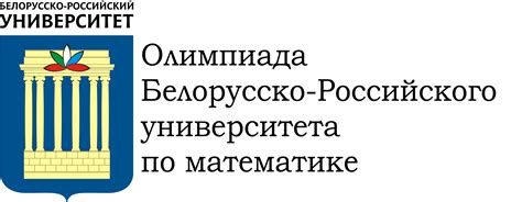 Олимпиады Белорусско-Российского университета – Зарегистрируйтесь ...