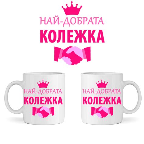 Керамична Чаша Най Добрата Колежка ОткаченБе