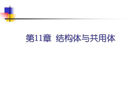 第9章 结构体和共用体word文档在线阅读与下载无忧文档 第9章 结构体和共用体word文档在线阅读与下载无忧文档