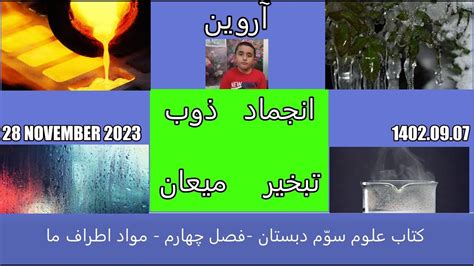 Arvin آزمایش انجماد ذوب تبخیر میعان Youtube