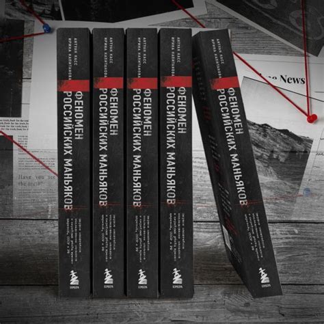 Книга Феномен российских маньяков Первое масштабное исследование ...