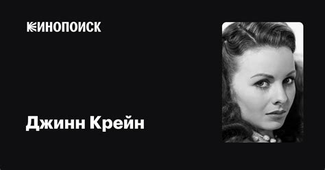 Джинн Крейн — фильмы — Кинопоиск