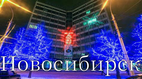 Новосибирск, новогодний городок. Раскрывается только в ночь вся его ...