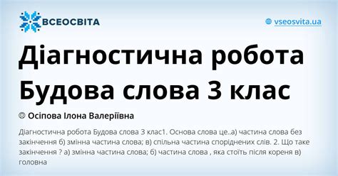 Діагностична робота Будова слова 3 клас Тест Українська мова