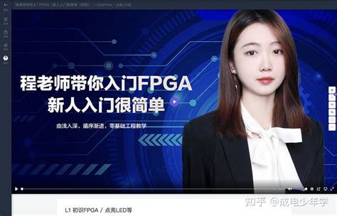 赞！fpga工程实战课程在线学习免费申请｜成电少年学致力于培养复合型fpga工程师 知乎
