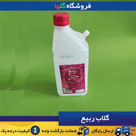 خرید و قیمت گلاب ربیع 1 لیتری از غرفه فروشگاه بزرگ گلها