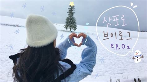 삿포로 Vlog 삿포로는 겨울왕국이라는 게 맞았어 ☃️ ️🤍 비에이 버스 투어 🚌 크리스마스 트리 🎄 준페이 에비동 🍤 매운 라멘 푸딩 🍮