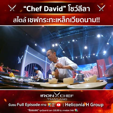 Chef David โชว์ลีลาสไตล์เชฟกระทะเหล็กเวียดนาม มาชม Chef David Thai วาดลวดลายโชว์ความ