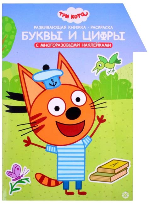 Развивающая книжка с наклейками "Три Кота. Буквы и цифры. Умный дом ...