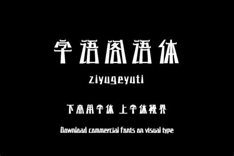 段码字体字打包下载 段码字体字体转换 段码字体字体图片案例 字体视界