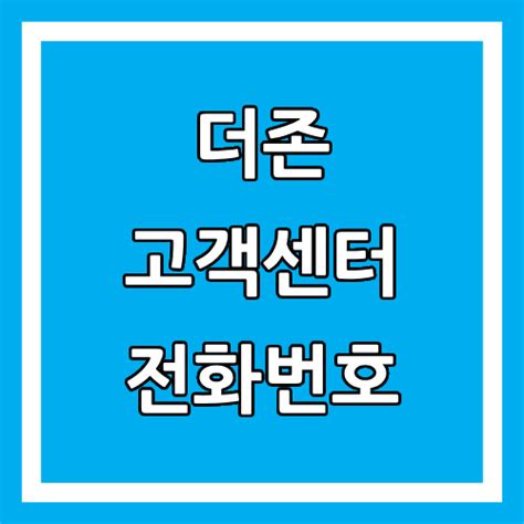 더존 고객센터 전화번호 스마트a 아이큐브 아이유 Erp 아마란스 10 위하고 비즈박스 그룹웨어 전자세금계산서 클라우드팩스 온라인 문의 상담원 운영시간 Hunlog