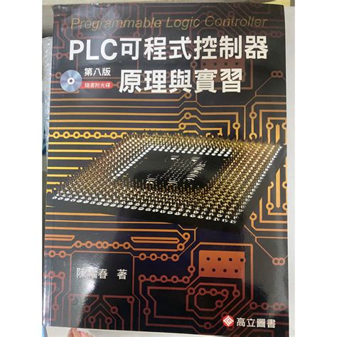 Plc、可程式控制器、原理與實習！第八版 蝦皮購物