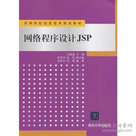 网络程序设计jsp汪诚波 主编孔夫子旧书网