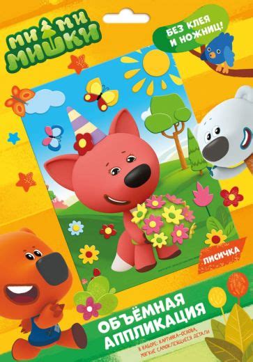 Аппликация Eva на картоне МиМиМишки Лисичка купить конструирование из бумаги и другого