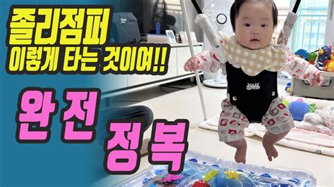 Sub 졸리 점퍼 이렇게 타는 겁니다 워터매트 육아브이로그 🍼👍💛👩‍🦰 Youtube