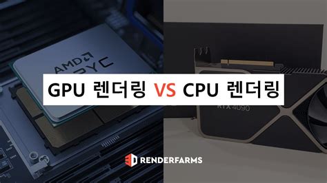 Gpu 렌더링 Vs Cpu 렌더링 차이점은 무엇입니까 3drenderfarms
