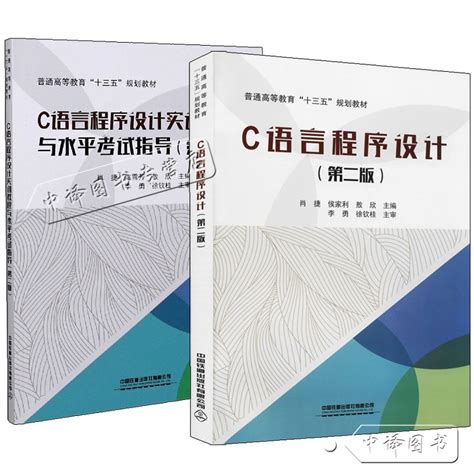 C语言程序设计 第二版 第 版 肖捷 侯家利 教材 实训教程与水平考试指导 陈雪芳 中国铁道出版社 Taobao