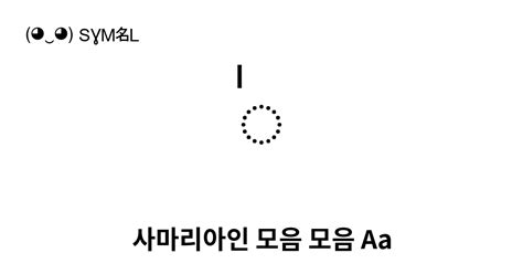 ࠠ 사마리아인 모음 모음 Aa 유니코드 번호 U0820 📖 기호의 의미 알아보기 복사 And 📋 붙여넣기 ‿ Symbl
