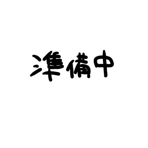 「準備中」アニメーション 配信用素材【透過済】 もちん家（ち） Booth