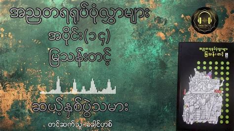 မြသန်းတင့် ရဲ့ အညတရရုပ်ပုံလွှာများ အပိုင်း ၁၄ ဆယ့်နှစ်ပွဲသမား တင်ဆက်သူ ခေါင်ဟစ် Youtube
