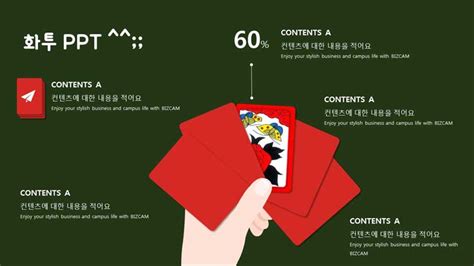 화투 그림 빼고 보면 재밌는 피피티 다이어그램 컨셉 Ppt Bizcam