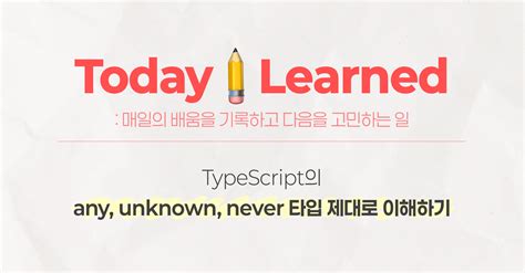 typescript의 any unknown never 타입 제대로 이해하기