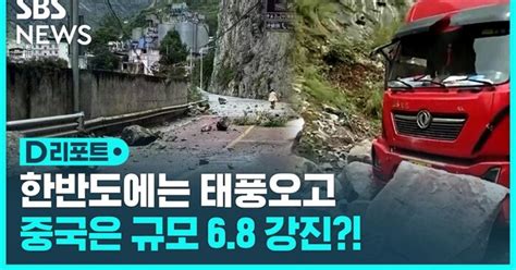 [d리포트] 중국 쓰촨성 규모 6 8 강진 최소 13명 사망 인명 피해 더 늘어날 듯