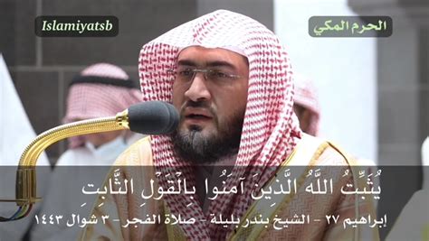 يثبت الله الذين آمنوا بالقول الثابت في الحياة الدنيا وفي الآخرة ويضل الله الظالمين ويفعل الله ما