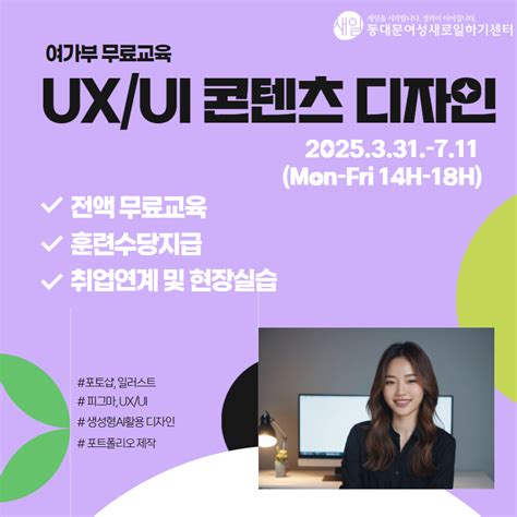 동대문여성인력개발센터 ux ui 웹디자이너로 취업하고 싶다면 🎨 포토샵 피그마 생성형 ai 한 번에 배울 수 있는