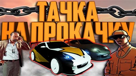 ТАЧКА НА ПРОКАЧКУ КУПИЛ И ПРОКАЧАЛ ТАЧКУ ПОДПИСЧИКУ Youtube