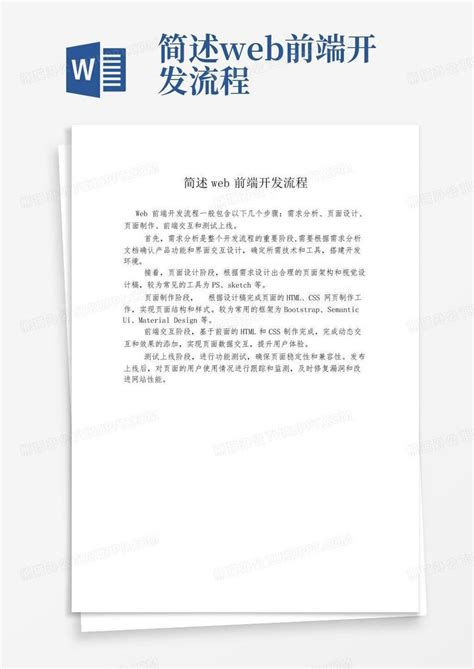 简述web前端开发流程word模板下载 编号qxrywrkk 熊猫办公