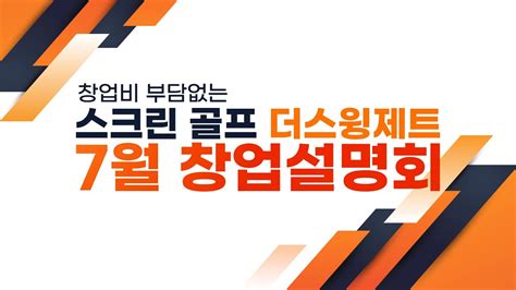 [스크린 골프 더스윙제트] 더스윙제트의 7월 창업설명회에 예비 점주님들을 초대합니다💌 youtube
