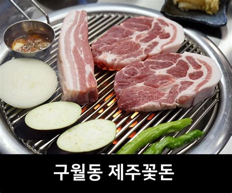 구월동 맛집 나만 알고 싶다 네이버 블로그