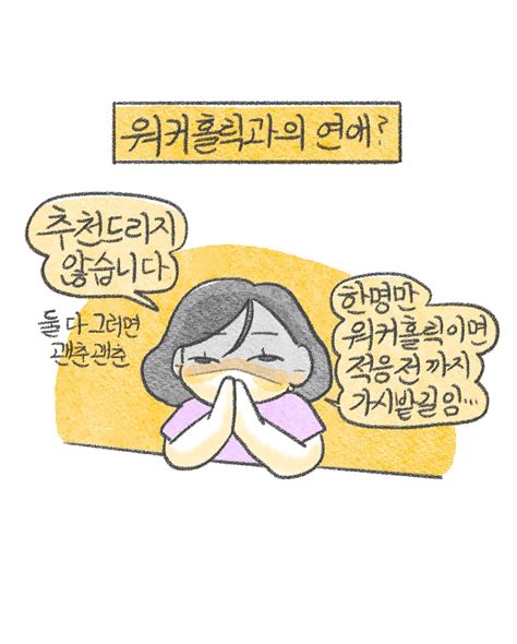 임숲 ︎ 인스타툰 ˗ˋˏ게임 중독 보단ˎˊ˗ ˗ˋˏ일 중독ˎˊ˗ 인스타툰 일상툰 연애툰 Instagram