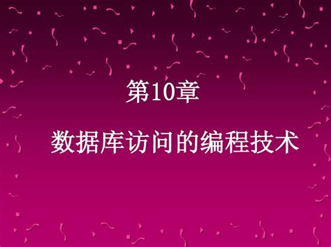 第10章 数据库访问编程技术word文档在线阅读与下载无忧文档 第10章 数据库访问编程技术word文档在线阅读与下载无忧文档