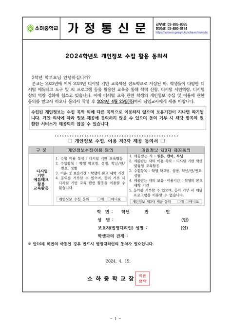 2학년 에듀테크 활용 교육 개인정보 수집 활용 동의서 안내 가정통신문 소하중학교