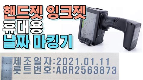 핸드젯 휴대용 잉크젯 날짜 프린터기 프린트 박스 마킹기｜멀티마킹시스템 Youtube