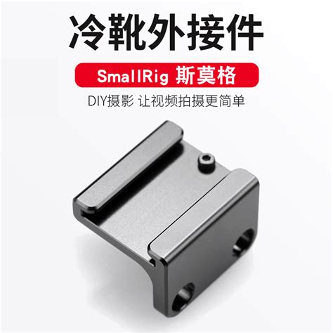斯莫格smallrig摄像冷靴外接件单反相机套件兔笼热靴摄影配件1593 虎窝淘