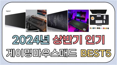 진짜싸다 2024년 상반기 인기 게이밍마우스패드 추천 Best5 알리익스프레스 테무 Youtube