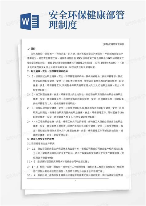 完整安健环管理制度word模板下载编号qrjzyebw熊猫办公