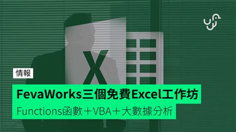 FevaWorks三個免費Excel工作坊 Functions函數VBA大數據分析 unwire hk 香港
