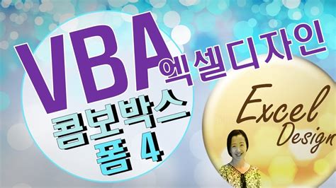 엑셀 Vba 72 사용자정의 폼4콤보박스 Vba Youtube