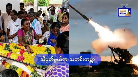 သိမှတ်ဖွယ်ရာ သတင်းကမ္ဘာ ၂၂ ၆ ၂၀၂၄ Youtube