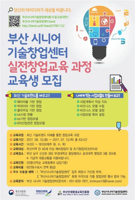 『최신 기술트렌드 이해를 통한 창업교육과정 실전창업교육』 교육생 모집 안녕하십니까 부산 시니어 기술창업센터 입니다 저희 센터에서는 부산중장년기술창업센터 Band